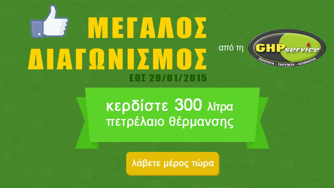 Μεγάλος Διαγωνισμός: Κερδίστε 300 λίτρα πετρέλαιο θέρμανσης - https ...